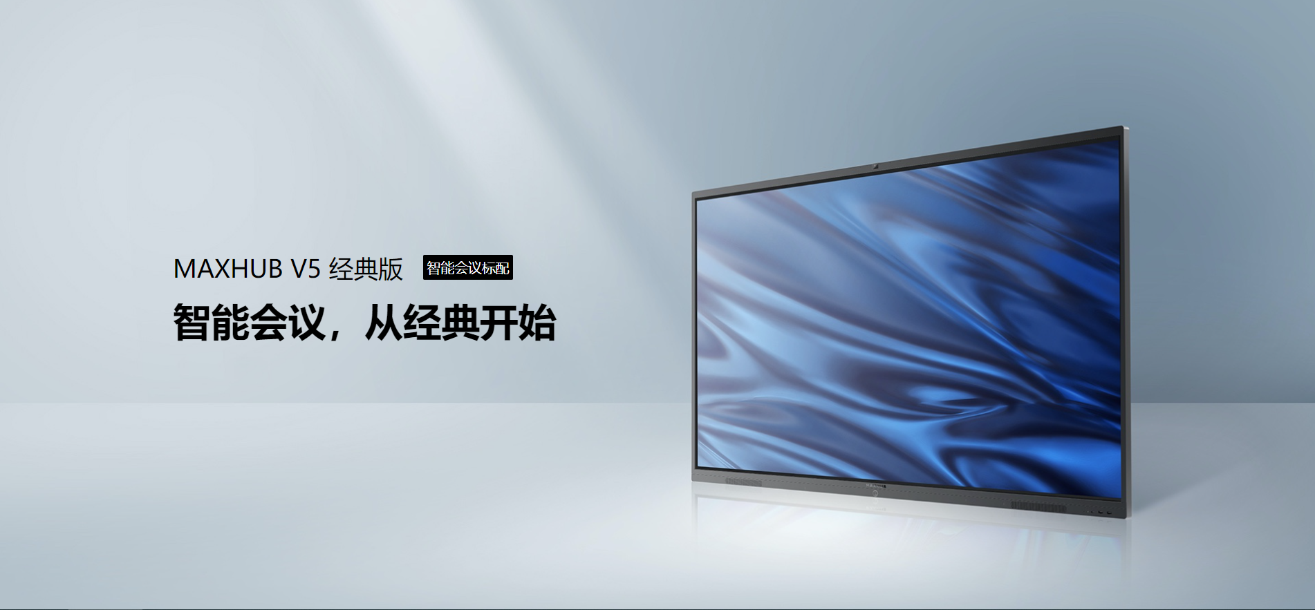 MAXHUB V7 经典款会议平板 - MAXHUB官网